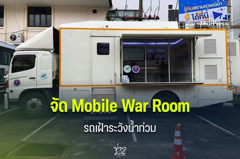 [THAI PRESS] รัฐบาลจัด Mobile War Room รถเฝ้าระวังน้ำท่วม นายคารม พลพร ...