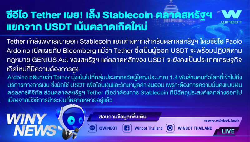 [WINBOT] 📢 ซีอีโอ Tether เผย เล็ง Stablecoin ตลาดสหรัฐฯ แยกจาก USDT เน้นตลาดเกิดใหม่ 🔍ที่มา ...