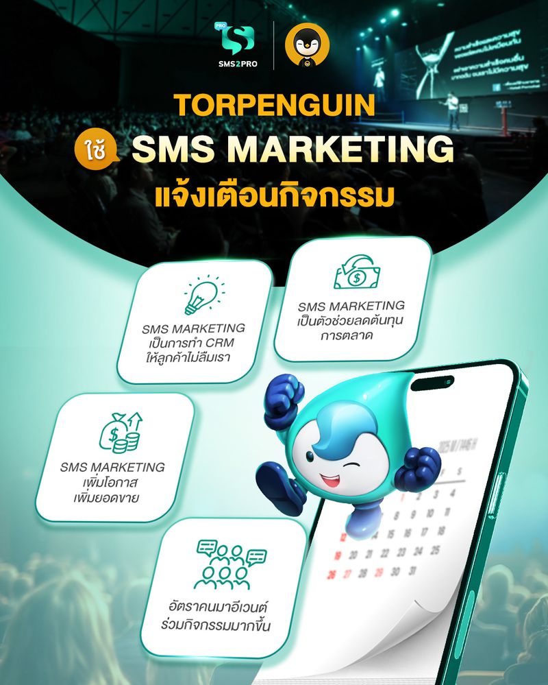 [SMS2PRO] Torpenguin ใช้ SMS "แจ้งเตือนกิจกรรม" 🎈เพิ่มอัตราการมาอีเวนต์มากยิ่งขึ้น และช่วย ...