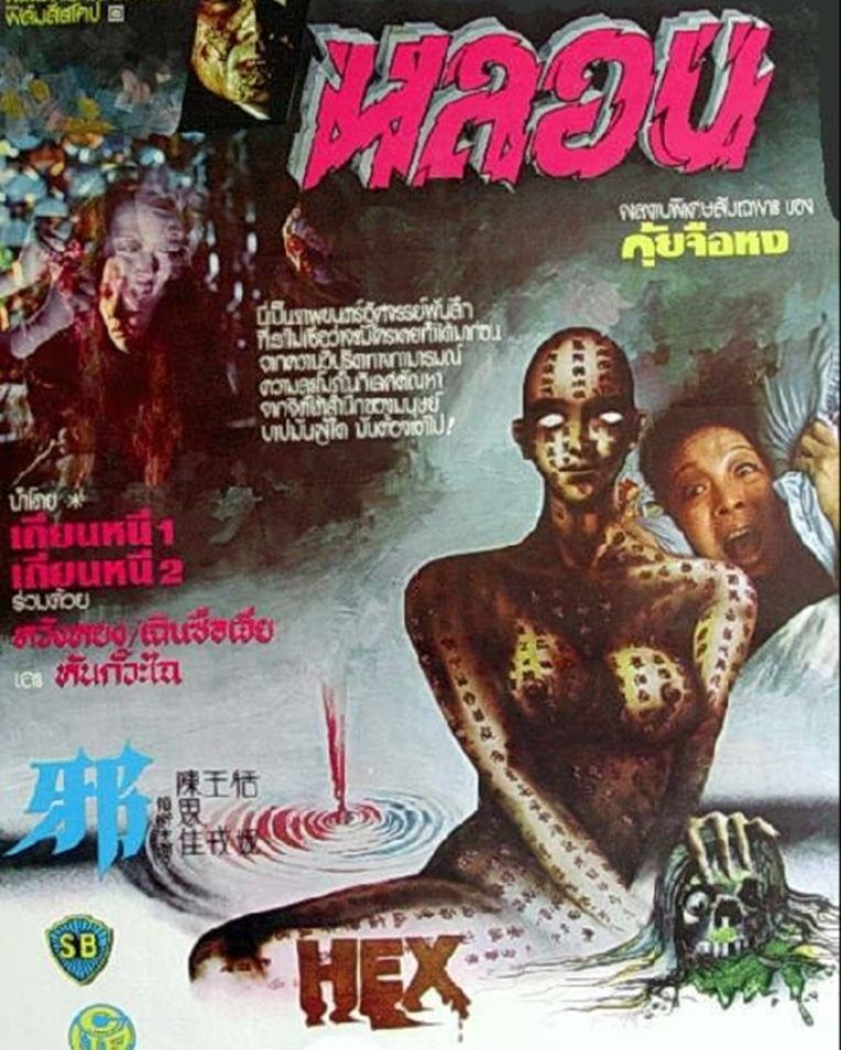 [nothing but movie] Hex (1980) “หลอน” แบบชอว์บราเดอร์ส ผีสางอาฆาตกลางคฤหาสน์ กับบาปกรรมของคนชน ...