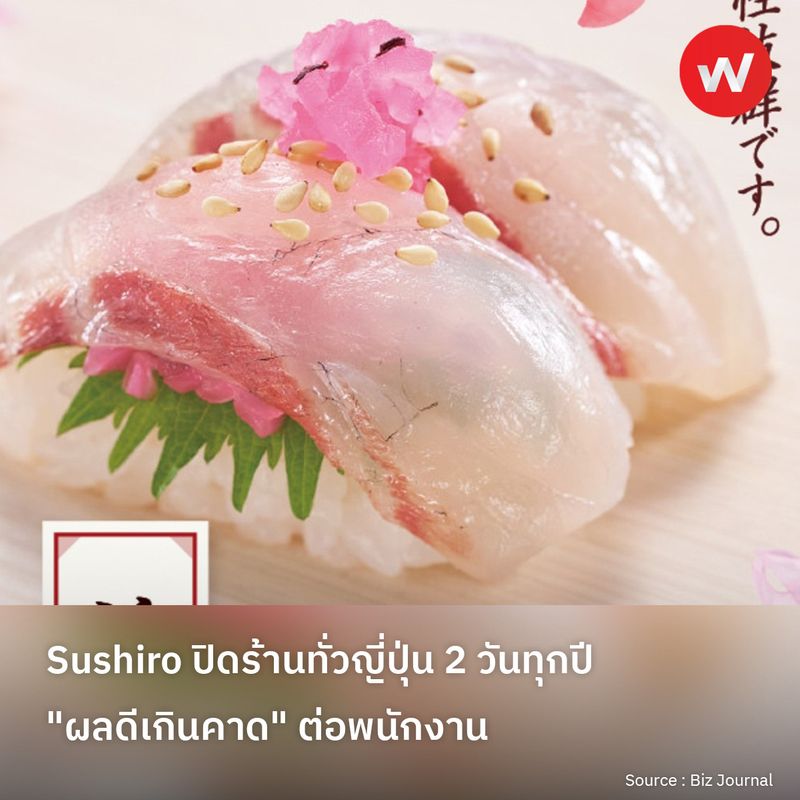 [WABIZ รู้รอบทิศ ธุรกิจญี่ปุ่น] Sushiro ปิดร้านทั่วญี่ปุ่น 2 วันทุกปี "ผลดีเกินคาด" ต่อพนักงาน ...