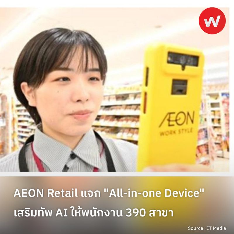 [WABIZ รู้รอบทิศ ธุรกิจญี่ปุ่น] AEON Retail แจก "All-in-one Device" เสริมทัพ AI ให้พนักงาน 390 ...