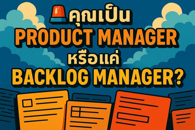 วันละเรื่องสองเรื่อง”] 🚨 คุณเป็น 'Product Manager' หรือแค่ 'เจ้าหน้าที่จัดการ Backlog' (Backlog ...