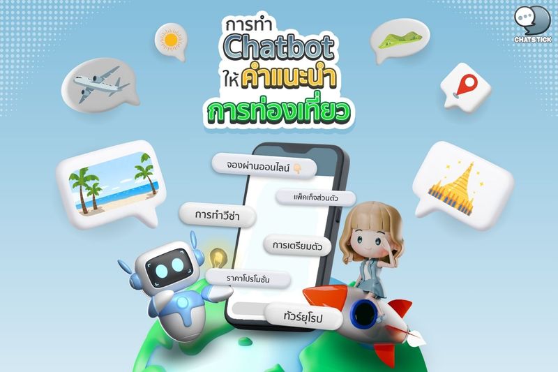 [ChatStick - ออกแบบสติ๊กเกอร์ไลน์ และ สร้างแบรนด์] การทำ Chatbot เพื่อให้คำแนะนำด้านการท่อง ...