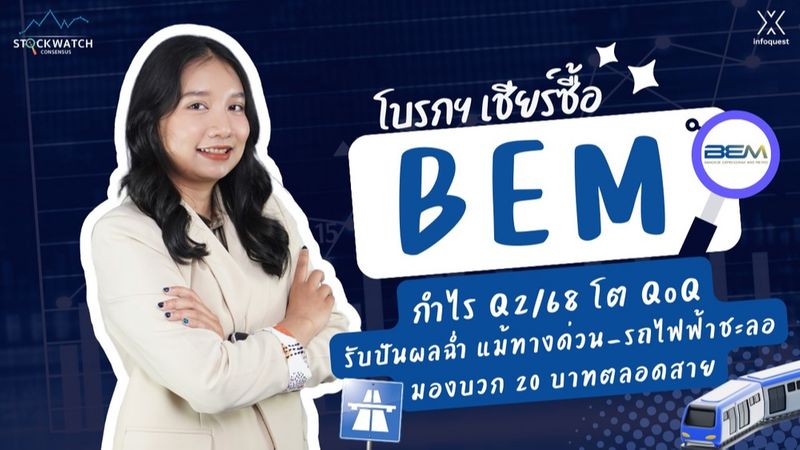 [InfoQuestNews - สำนักข่าวอินโฟเควสท์] CONSENSUS: BEM กำไร Q2/68 โต QoQ รับปันผลฉ่ำ แม้ทางด่วน ...