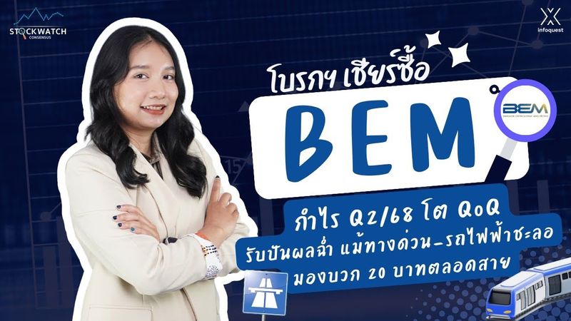 [InfoQuestNews - สำนักข่าวอินโฟเควสท์] CONSENSUS: BEM กำไร Q2/68 โต QoQ รับปันผลฉ่ำ แม้ทางด่วน ...