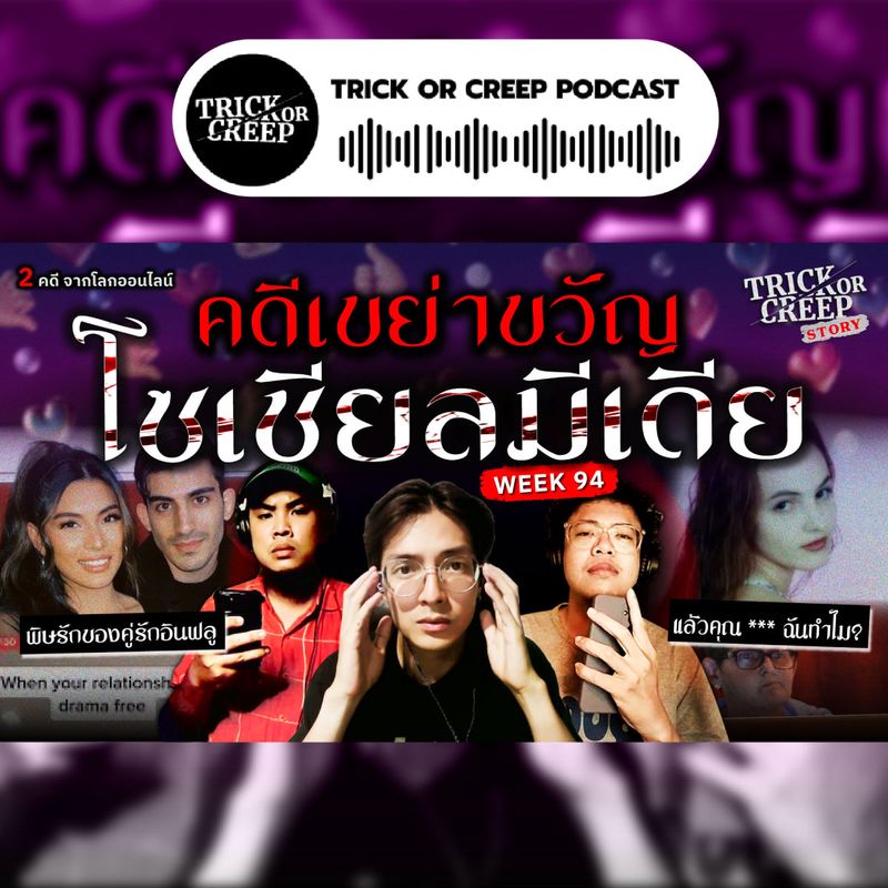 [TRICK OR CREEP PODCAST] EP.94 | คดีเขย่าขวัญ โซเชียลมีเดีย (2 เคสคดี ...