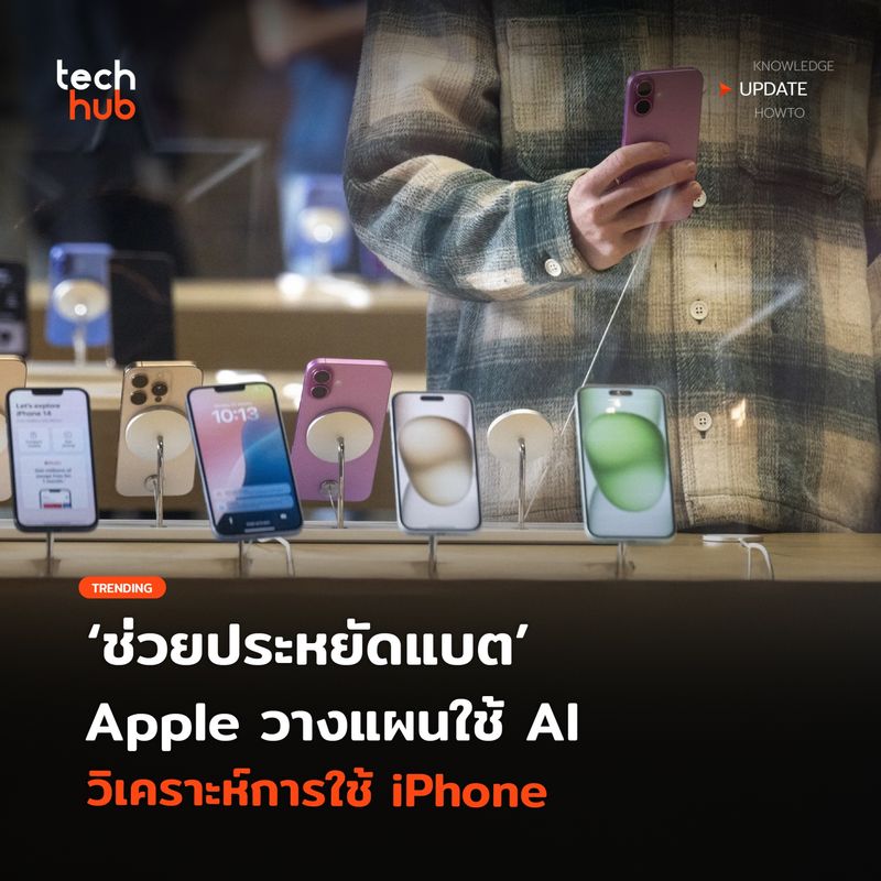 [Techhub] ประหยัดขึ้นจริงไหม Apple วางแผนใช้ AI แก้ไขปัญหาเรื่องแบตเตอรี่ใน iPhoneโดยบริษัทกำลัง ...