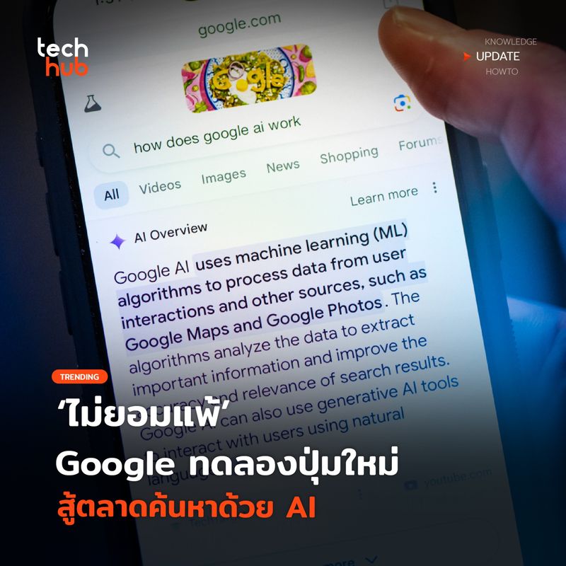 [Techhub] ปุ่มค้นหาด้วย AI Google กำลังทดสอบฟีเจอร์ใหม่ที่เรียกว่า AI Mode โดยจะแสดงเป็นปุ่มอยู่ ...