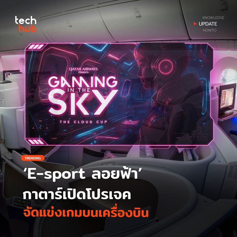 [Techhub] ครั้งแรกของโลก กาตาร์ แอร์เวย์ส เปิดตัว Gaming in the Sky การแข่งขันอีสปอร์ตครั้งแรกบน ...