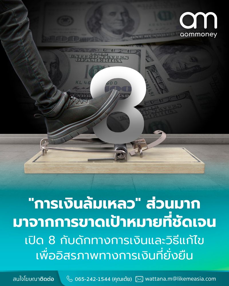 [aomMONEY] "การเงินล้มเหลว" ส่วนมากมาจากการขาดเป้าหมายที่ชัดเจน เปิด 8 กับดักทางการเงินและวิธี ...