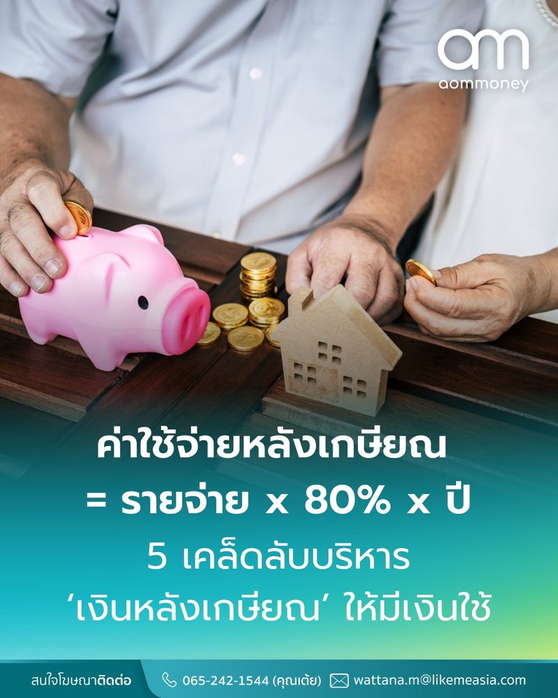 [aomMONEY] 5 เคล็ดลับบริหารเงินหลังเกษียณให้มีเงินใช้ ถึงจะเกษียณอายุแต่ก็มีเงินใช้ เพียงบริหาร ...