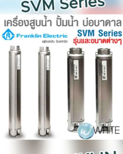 [WhiteMKT Co., Ltd.] เครื่องสูบน้ำ ปั้มน้ำ บ่อบาดาล (ปั๊มซับเมอร์ส) SVM ...
