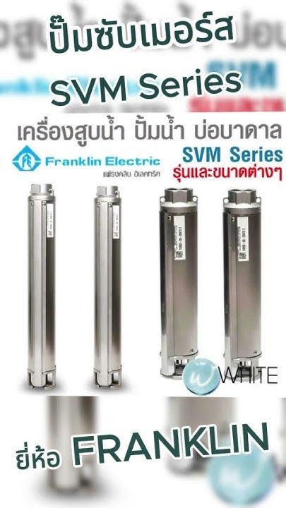 [WhiteMKT Co., Ltd.] เครื่องสูบน้ำ ปั้มน้ำ บ่อบาดาล (ปั๊มซับเมอร์ส) SVM ...