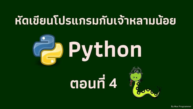 [Mos Programmer] หัดเขียนโปรแกรมกับเจ้าหลามน้อย Python ตอนที่ 4 เข้าสู่ Loop กันบ้าง Loop คือ ...