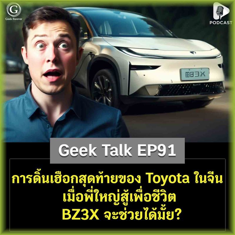 [ด.ดล Blog] การดิ้นเฮือกสุดท้ายของ Toyota ในจีน เมื่อพี่ใหญ่สู้เพื่อชีวิต bZ3X จะช่วยได้มั้ย ...