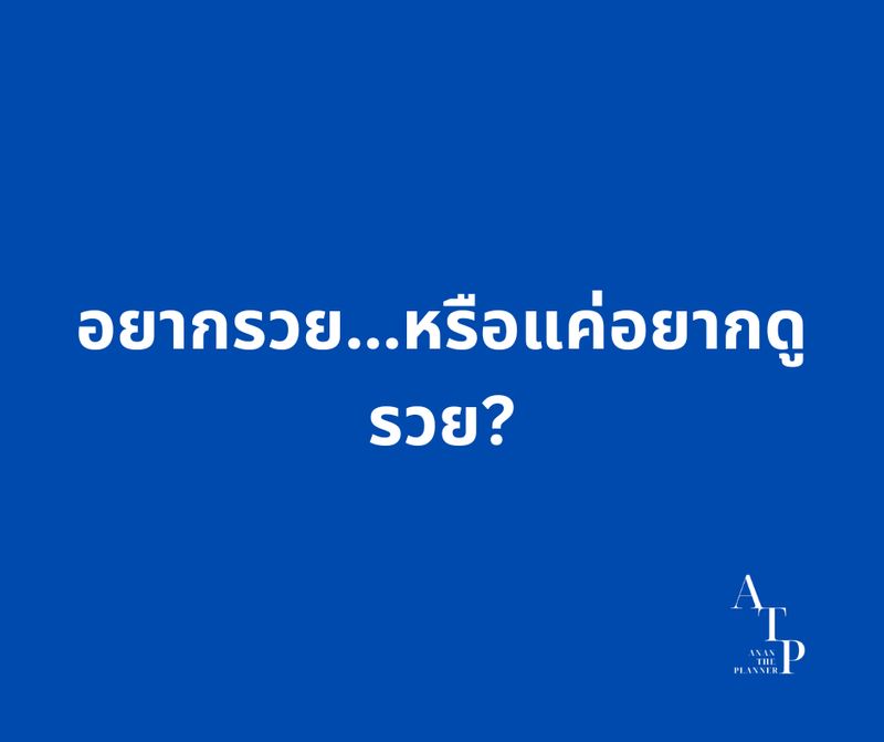 [Anan The Planner] 💸 อยากรวย...หรือแค่อยากดูรวย? หลายคนทำงานมาเหนื่อยทั้งเดือน แต่เงินหายไปกับ ...