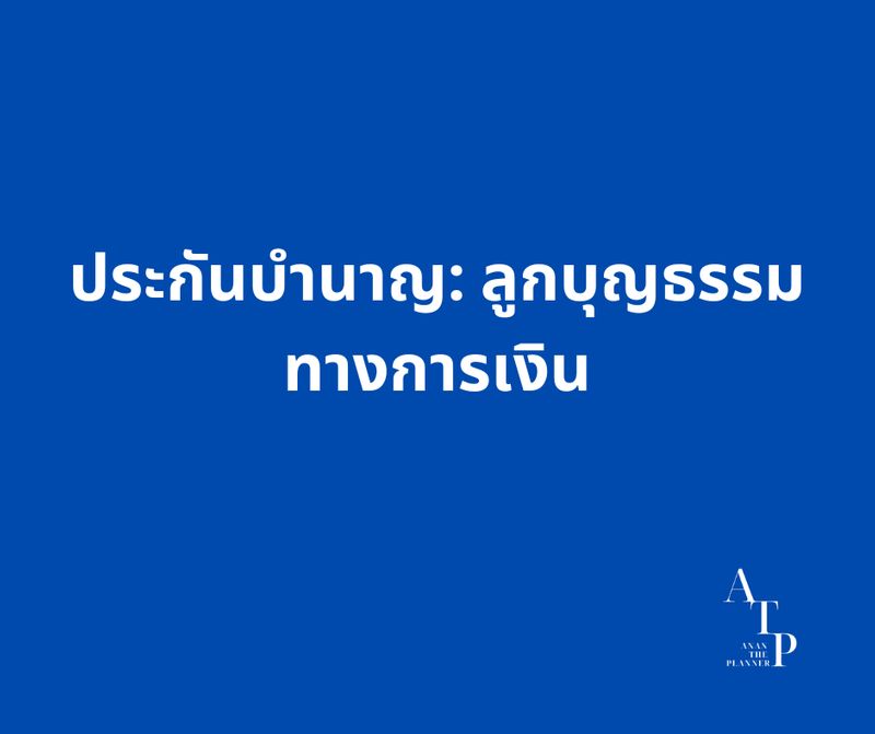 [Anan The Planner] 🧓🏻 ประกันบำนาญ: ลูกบุญธรรมทางการเงิน ของดีที่คนรุ่นใหม่ไม่เข้าใจ หรือแค่ขาย ...