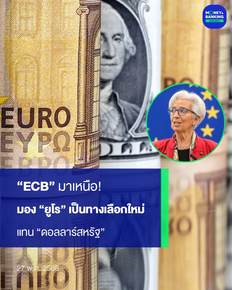 [Money and Banking Channel] “ECB” มาเหนือ! มอง “ยูโร” ป็นทางเลือกใหม่ แทน “ดอลลาร์สหรัฐ” คริสติน ...