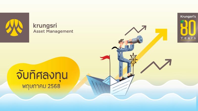 [Krungsri Asset Management] จับทิศลงทุน พฤษภาคม 2568 โดย บลจ.กรุงศรี เศรษฐกิจโลกยังผันผวนจาก ...