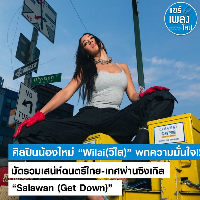 [แชร์เพลงใหม่] ศิลปินน้องใหม่ “Wilai(วิไล)” พกความมั่นใจ!! มัดรวมเสน่ห์ ...