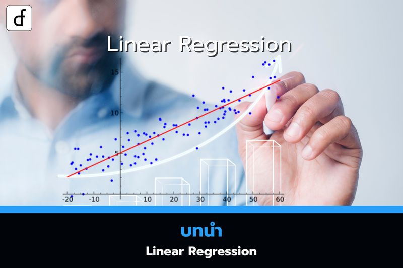 [Def (Data Alchemist) ] บทนำ : Linear Regression Linear Regression เป็น ...