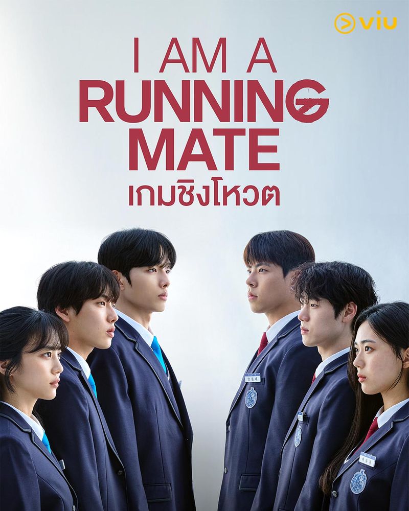 [ดูซีรีส์กัน] ซีรีส์ I Am a Running Mate (2025) อัปเดต!! ตารางออนแอร์ของซีรีส์ เกมชิงโหวต ที่จะ ...