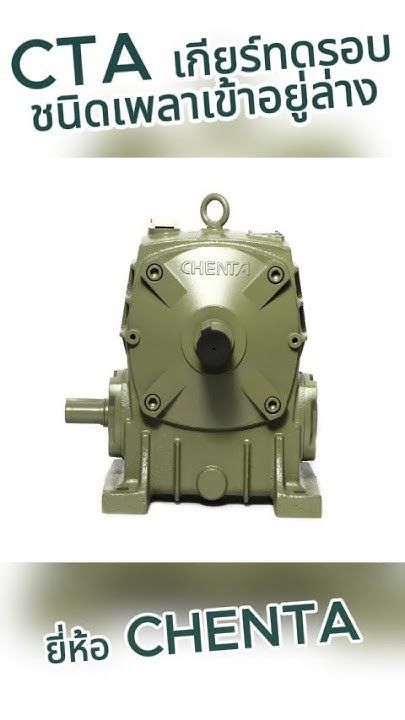 [WhiteMKT Co., Ltd.] CTA เกียร์ทดรอบ ชนิดเพลาเข้าอยู่ล่าง รุ่น CTA-120 ...