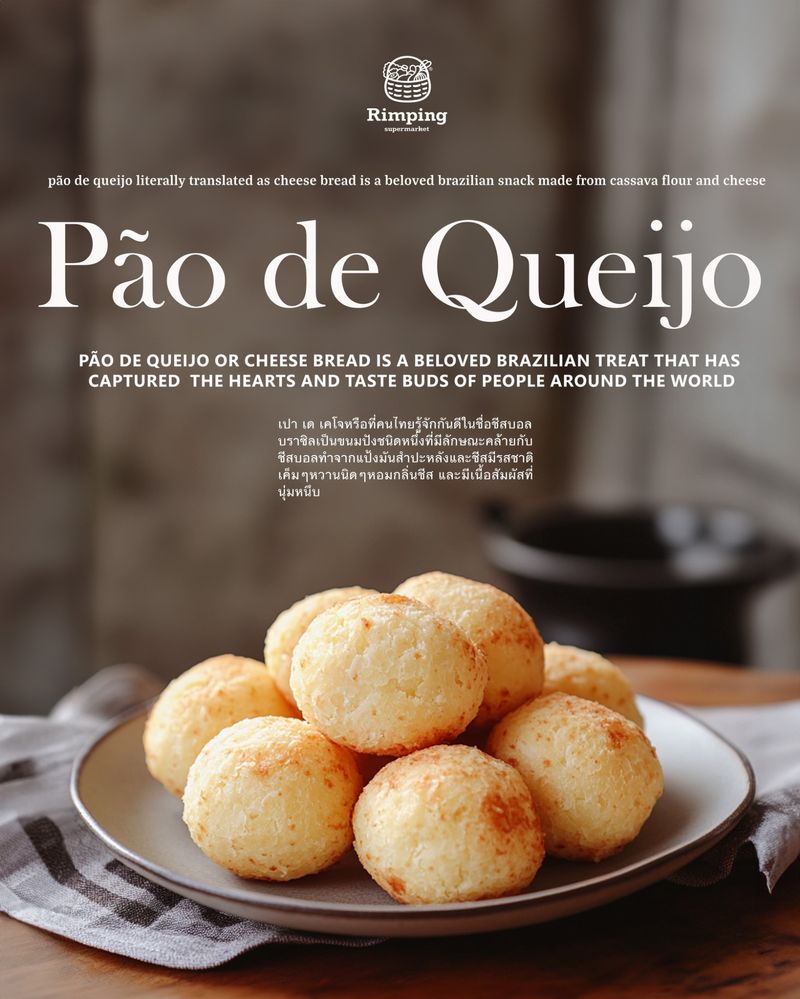 [Rimping Supermarket] ทำความรู้จัก “Pão de Queijo” (เปา เด เคโช) ขนมปัง ...