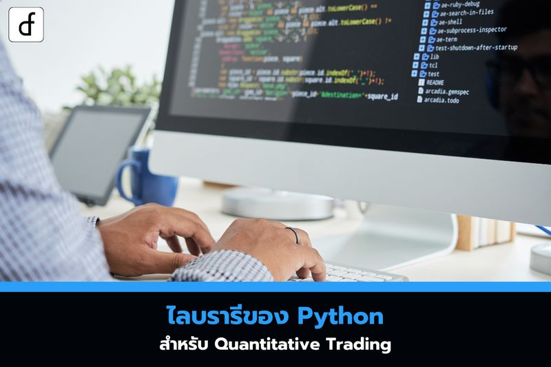 [Def (Data Alchemist) ] ไลบรารีของ Python สำหรับ Quantitative Trading สำหรับใครที่ต้องการดำดิ่ง ...