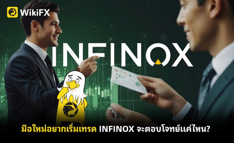 [WikiFX.TH] มือใหม่อยากเริ่มเทรด INFINOX จะตอบโจทย์แค่ไหน? https://www.wikifx.com/th/newsdetail ...