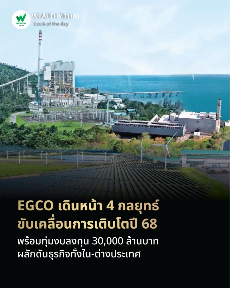 [Wealthy Thai] EGCO เดินหน้า 4 กลยุทธ์ ขับเคลื่อนการเติบโตปี 68 พร้อมทุ่มงบลงทุน 30,000 ล้านบาท ...
