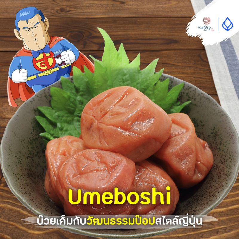 [จานโปรด] Umeboshi บ๊วยเค็มกับวัฒนธรรมป๊อปสไตล์ญี่ปุ่น “กินบ๊วยเค็มแล้วปากจู๋ แปลงร่างเป็น ...