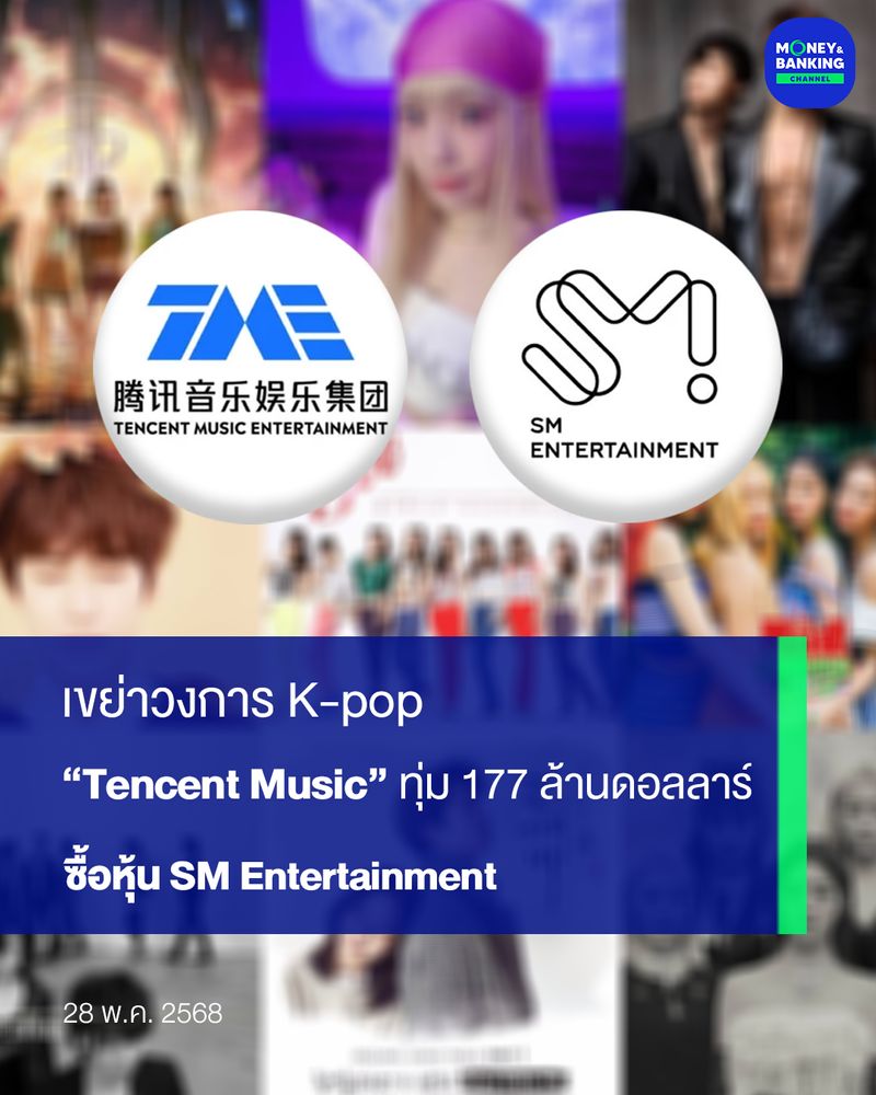 [Money and Banking Channel] เขย่าวงการ K-pop “Tencent Music” ทุ่ม 177 ล้านดอลลาร์ ซื้อหุ้น SM ...