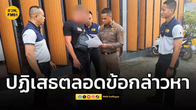 [FM91 Trafficpro] รวบหนุ่มต่างชาติ ก่อเหตุปล้นทรัพย์ มีหมายแดงอินเตอร์โพล หนีกบดานในไทย วันที่ ...