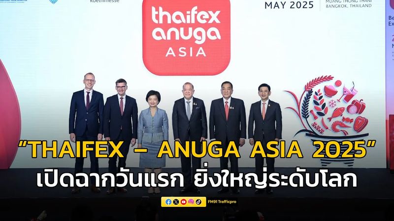 [FM91 Trafficpro] “THAIFEX – ANUGA ASIA 2025” เปิดฉากวันแรก ยิ่งใหญ่ระดับโลก “THAIFEX – ANUGA ...