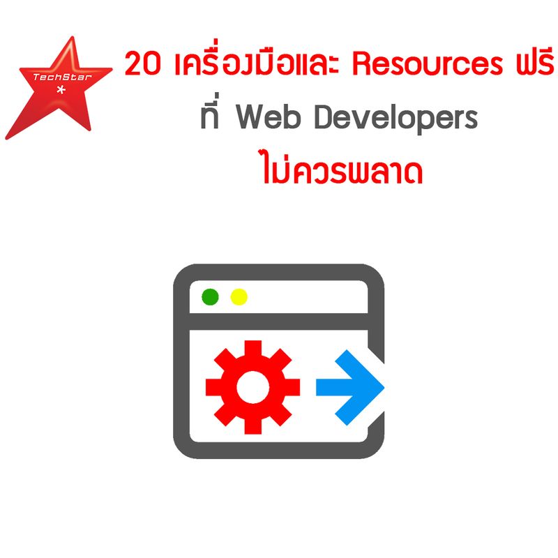 [TechStarThailand] 20 เครื่องมือและ Resources ฟรี ที่ Web Developers ไม่ควรพลาด จะมี เครื่องมือ ...