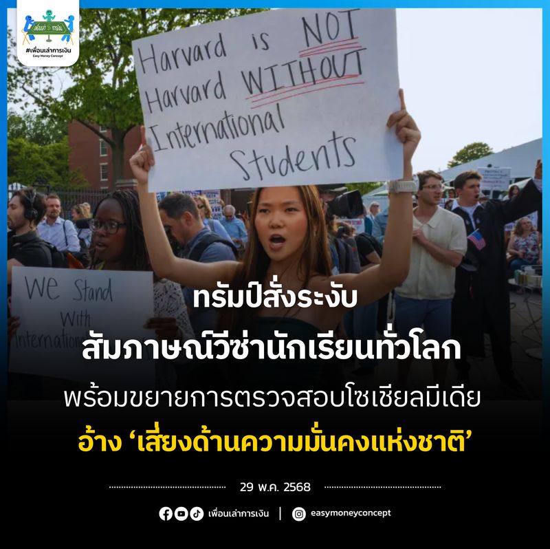 [เพื่อนเล่าการเงิน Easy Money Concept] ทรัมป์สั่งระงับสัมภาษณ์วีซ่า ...