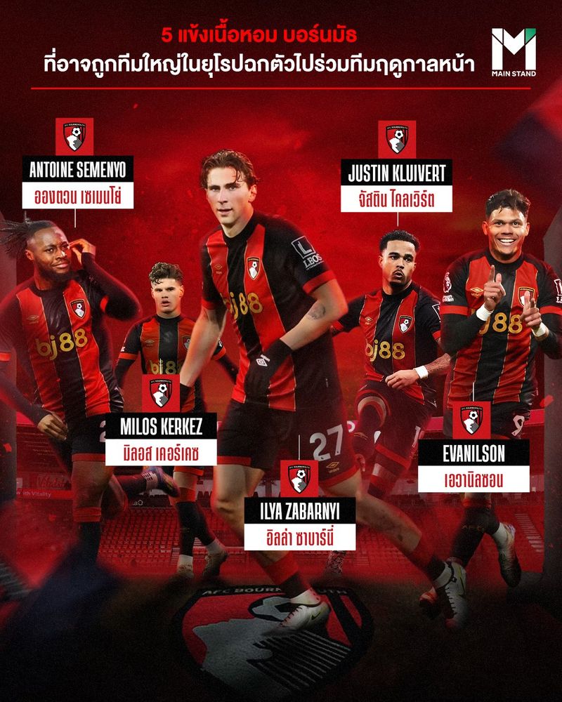 [Main Stand ] #MainStand : 5 แข้งเนื้อหอม บอร์นมัธ ที่อาจถูกทีมใหญ่ในยุโรปฉกตัวไปร่วมทีมฤดูกาล ...