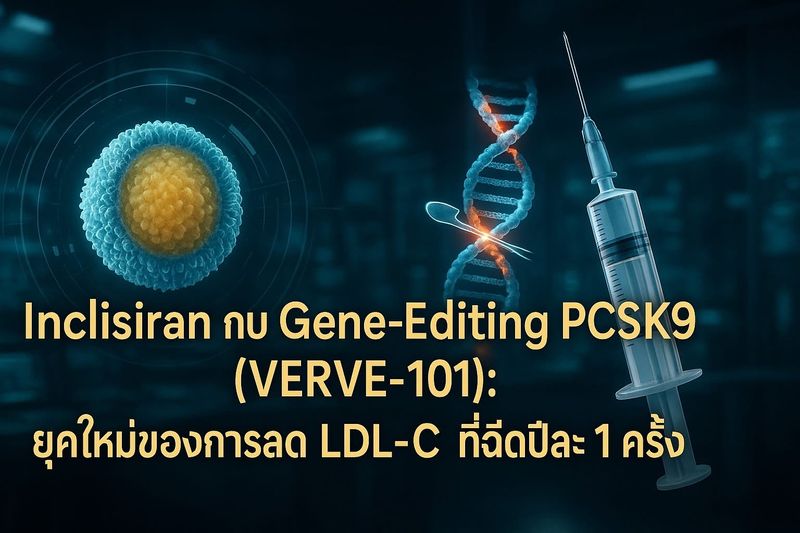 [สุขภาพดีไม่มีในขวด] **Inclisiran กับ Gene-Editing PCSK9 (VERVE-101 ...