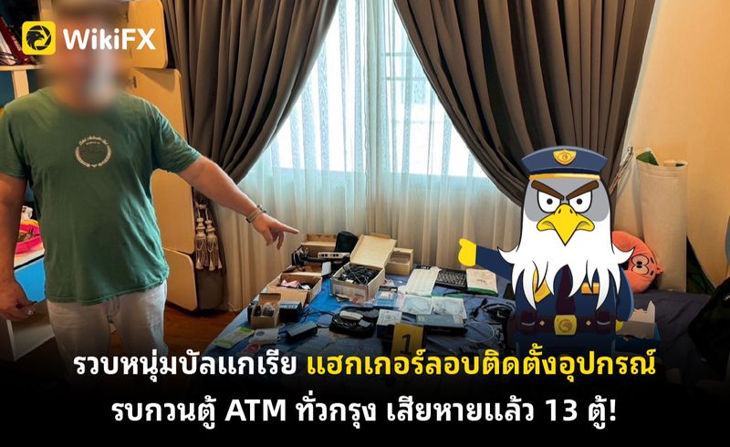 [WikiFX.TH] รวบหนุ่มบัลแกเรีย แฮกเกอร์ลอบติดตั้งอุปกรณ์รบกวนตู้ ATM ทั่วกรุง เสียหายแล้ว 13 ตู้ ...