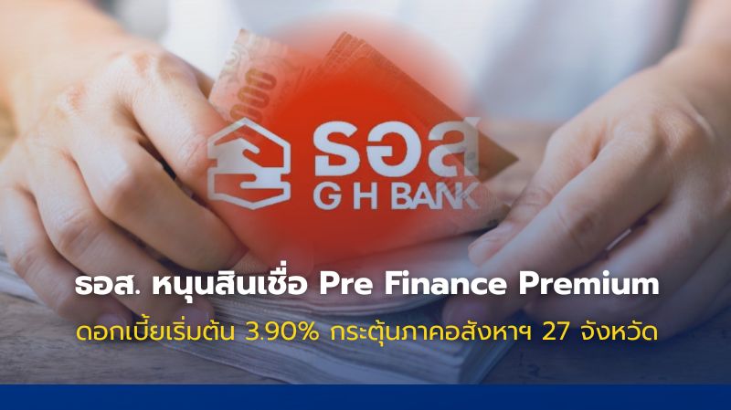 [Catchup.asia] ธอส. ปล่อยสินเชื่อ Pre Finance Premium ดอกเบี้ยเริ่ม 3. ...