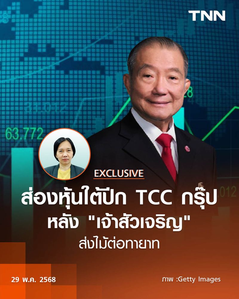 [TNN ONLINE] ส่องหุ้นใต้ปีก TCC กรุ๊ป หลัง "เจ้าสัวเจริญ" ส่งไม้ต่อทายาท “เจ้าสัวเจริญ” มหา ...