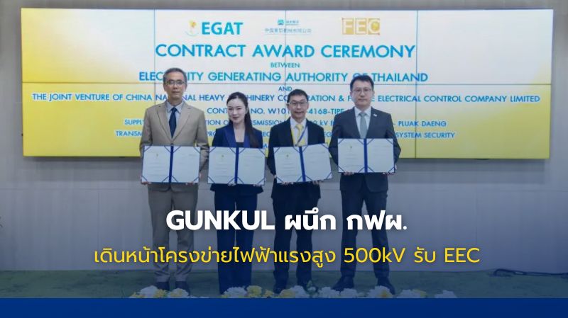 [Catchup.asia] GUNKUL จับมือ กฟผ. คว้างานก่อสร้างสายส่งไฟฟ้าแรงสูง 500kV ต่อยอดเสถียรภาพทาง ...