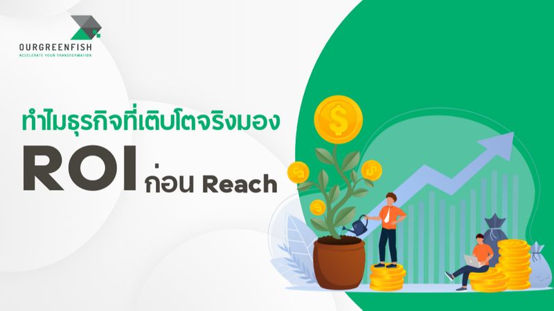 [Ourgreenfish] ทำไมธุรกิจที่เติบโตจริงมอง ROI ก่อน Reach ยุคที่ความสนใจคือ "สินค้า" การตลาดต้อง ...