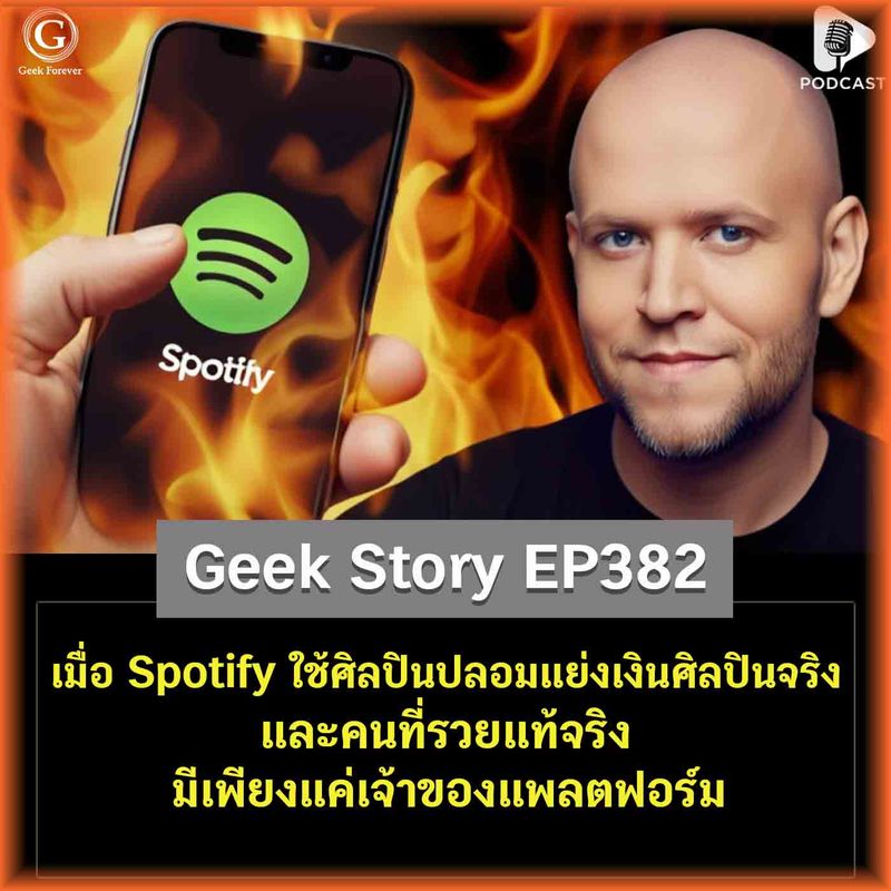 [ด.ดล Blog] เมื่อ Spotify ใช้ศิลปินปลอมแย่งเงินศิลปินจริง และคนที่รวยแท้จริงมีเพียงแค่เจ้าของ ...