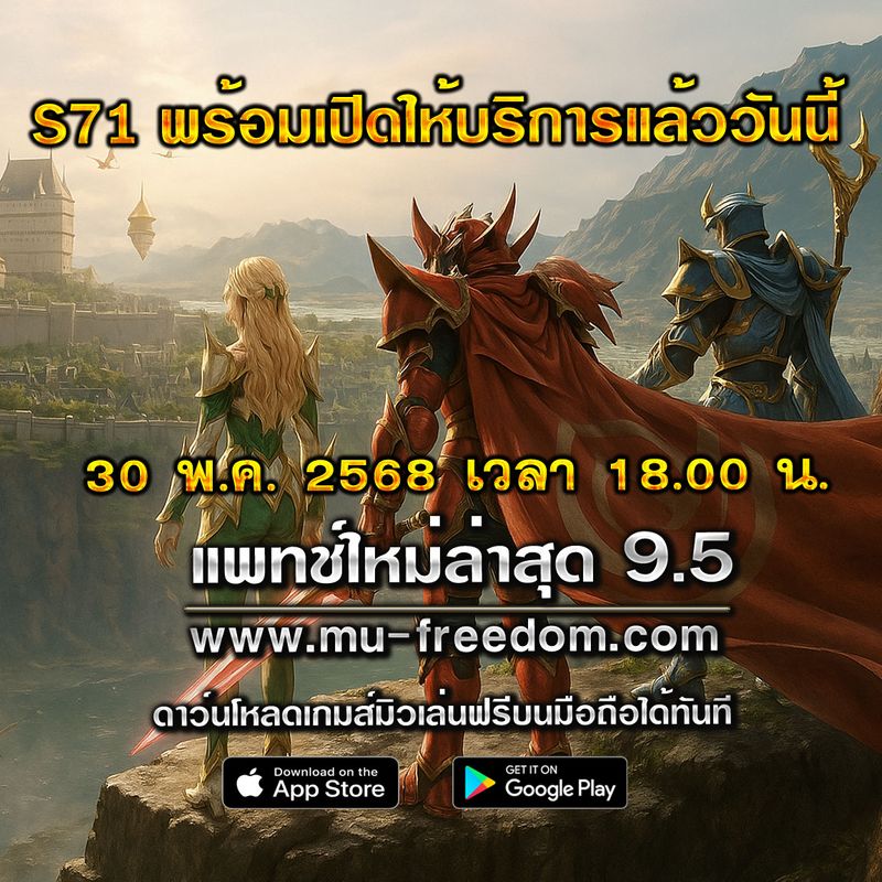 [Mu Freedom เกมส์มิวบนมือถือ] 🌎 Mu Freedom 9.5.0 กิจกรรมเปิดเซิฟใหม่ เฉพาะ S71 แจกเพชรไม่ล็อค ...
