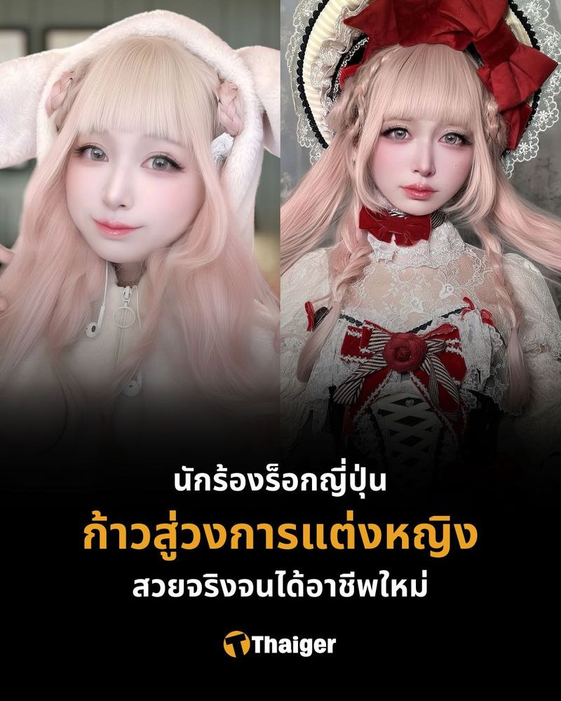 [The Thaiger] พ่อลูกแฝดดีกรีนักร้องนำวงร็อก ขอก้าวสู่วงการแต่งหญิง สวย ...