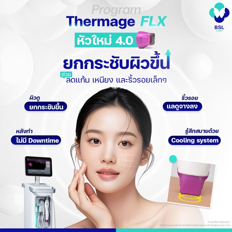 [BSL Clinic] แก้มเริ่มหย่อน? เหนียงเริ่มชัด? Program Thermage FLX หัวใหม่ 4.0 แนวทางดูแลผิวที่ ...