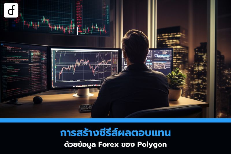 [Def (Data Alchemist) ] การสร้างซีรีส์ผลตอบแทนด้วยข้อมูล Forex ของ Polygon ในบทความนี้เราจะเข้า ...